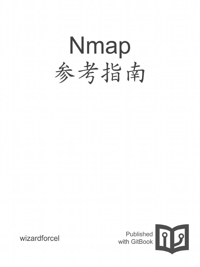 nmap参考指南 | PDF