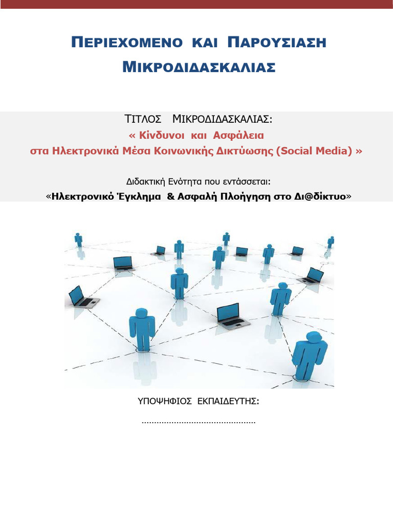 04 ΣΧΕΔΙΟ ΜΙΚΡΟΔΙΔΑΣΚΑΛΙΑΣ- ΥΠΟΔΕΙΓΜΑ 2 | PDF