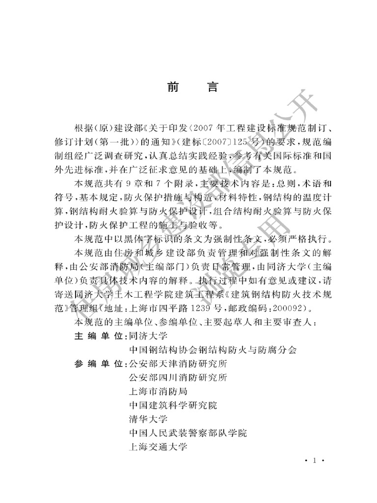 Gb 51249-2017 建筑钢结构防火技术规范 | PDF