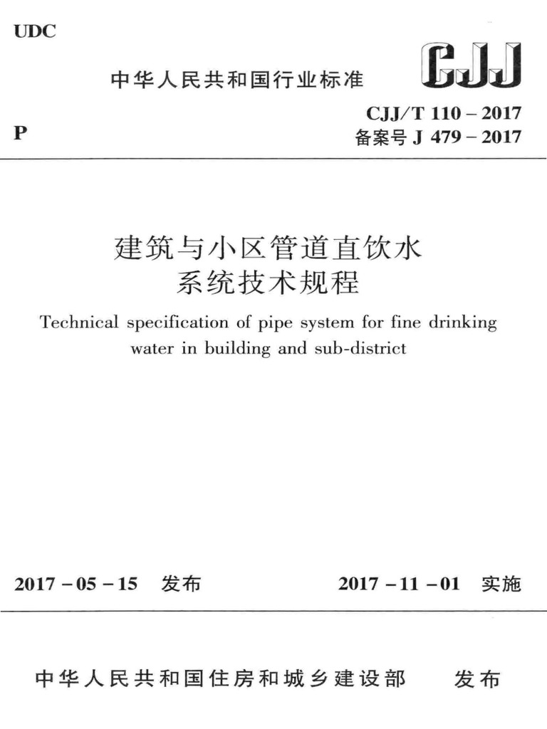 Cjj t110 2017：建筑与小区管道直饮水系统技术规程 | PDF