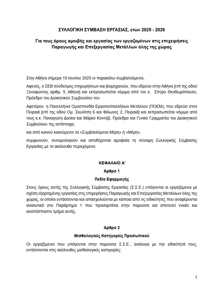 ΣΣΕ Μετάλλου- Final | PDF