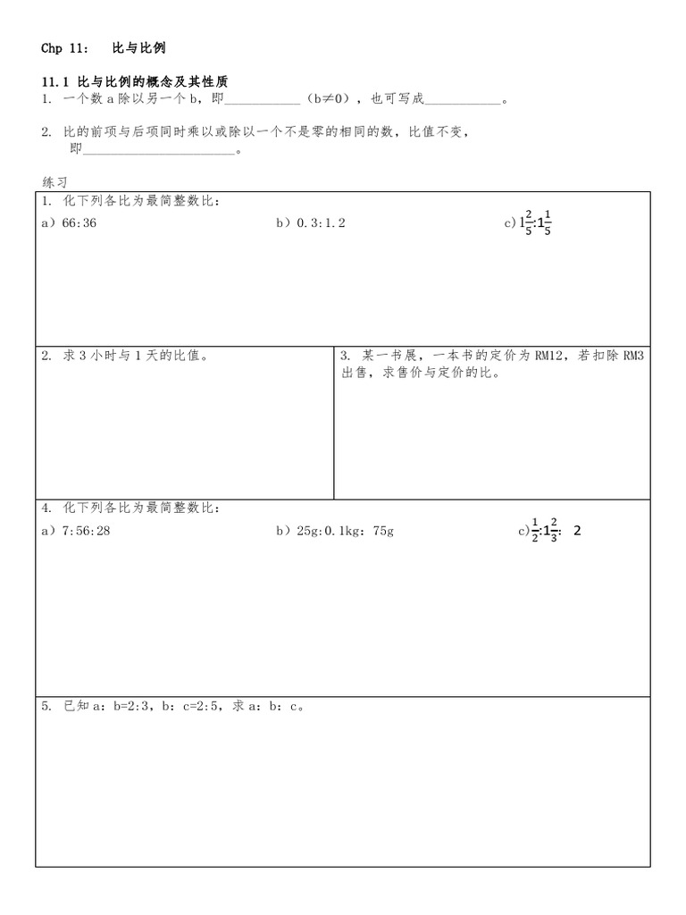 Chp11 比与比例 | PDF