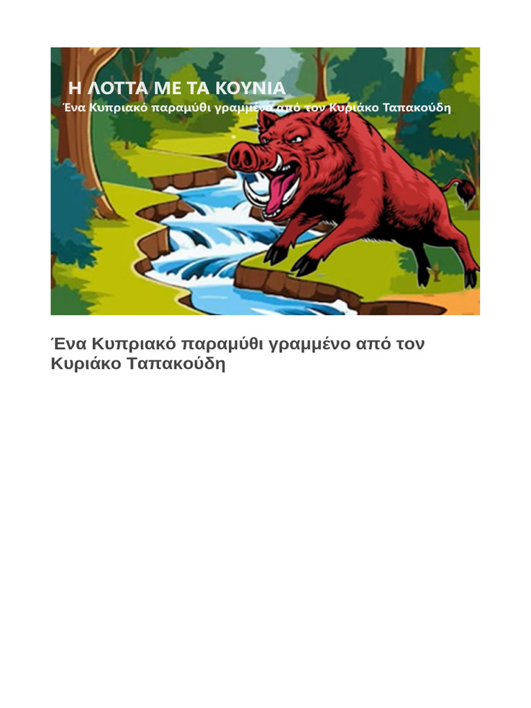 Εικονογραφημενο Η ΛΟΤΤΑ ΜΕ ΤΑ ΚΟΥΝΙΑ | PDF