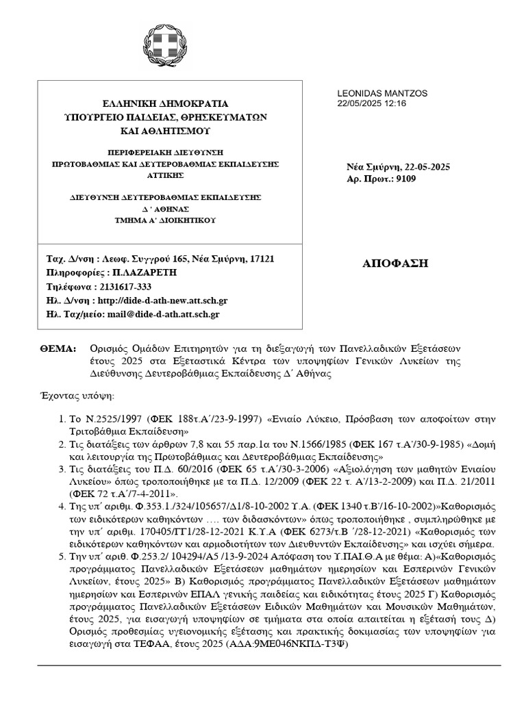 ΑΠΟΦΑΣΗ ΟΡΙΣΜΟΥ ΕΠΙΤΗΡΗΤΩΝ ΠΑΝΕΛΛΑΔΙΚΩΝ ΕΞΕΤΑΣΕΩΝ ΓΕΛ 2025 | PDF