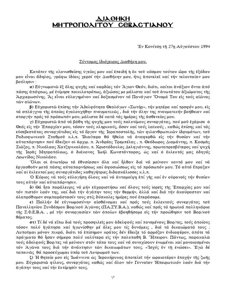 Diathiki Sevastianou | PDF