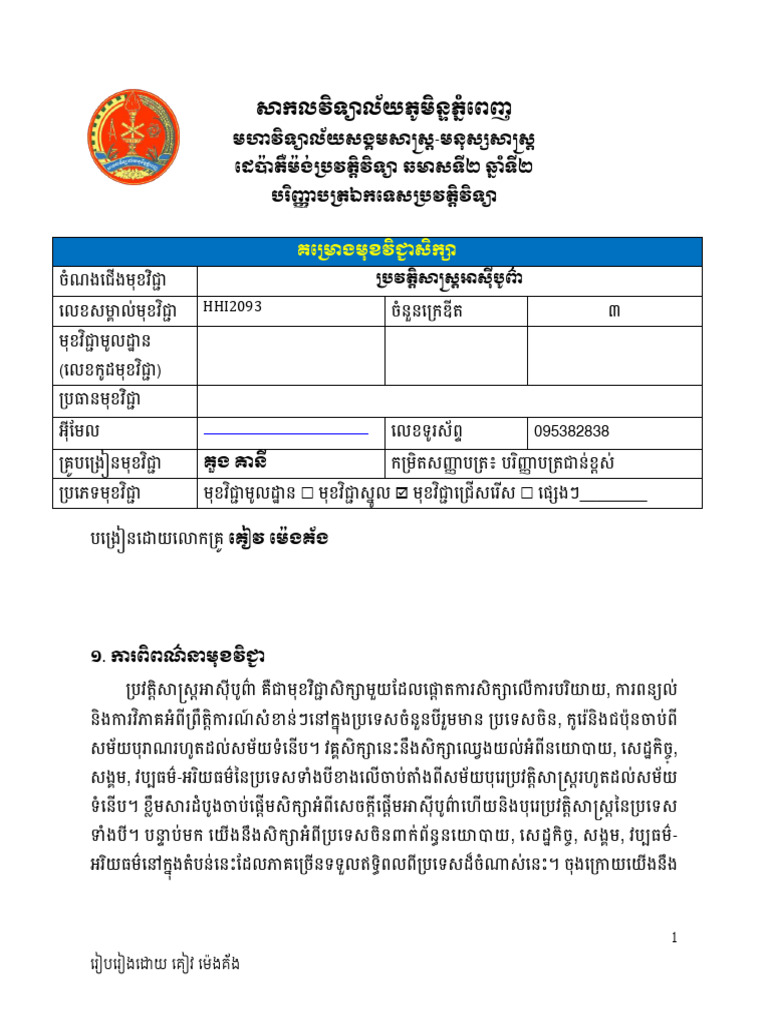 គម្រោងមុខវិជ្ជាសិក្សា - EAH - Final - 2025 2 | PDF