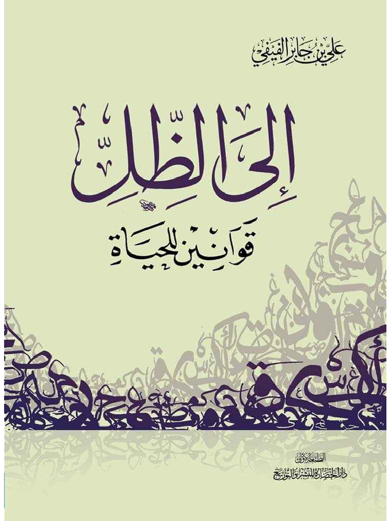 Kotobati - كتاب إلى الظل .. قوانين للحياة | PDF