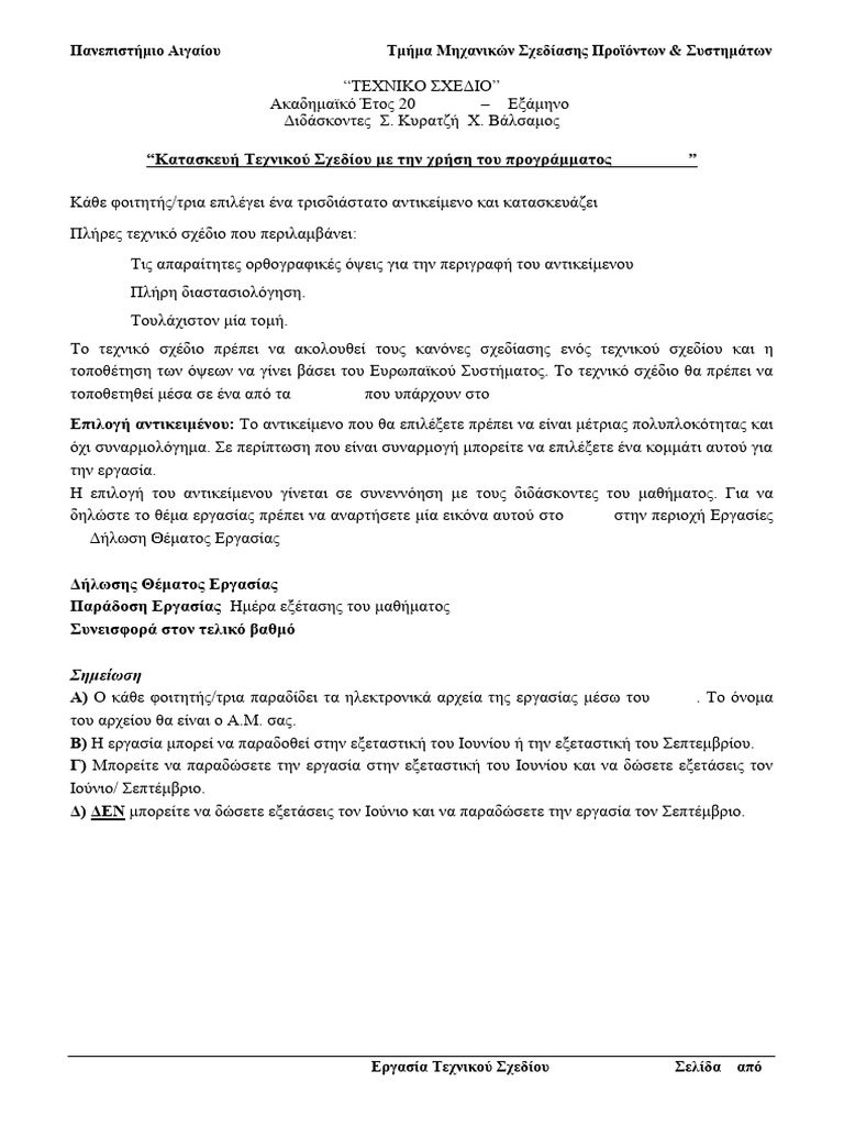 Ergasia Texniko Sxedio 2024 2025 2 | PDF