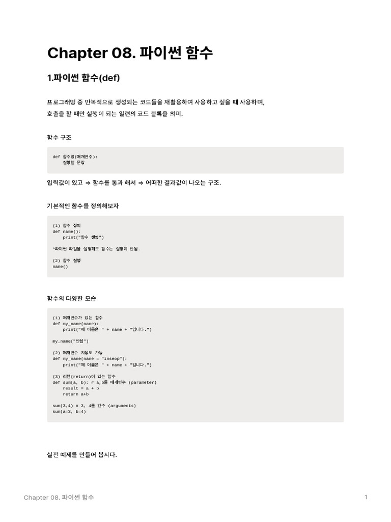 Chapter 08. 파이썬 함수 | PDF