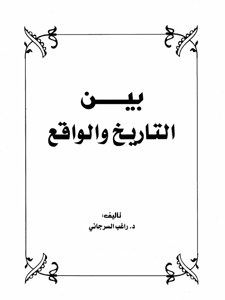 Baina Tarikh Wal Waqi' | PDF
