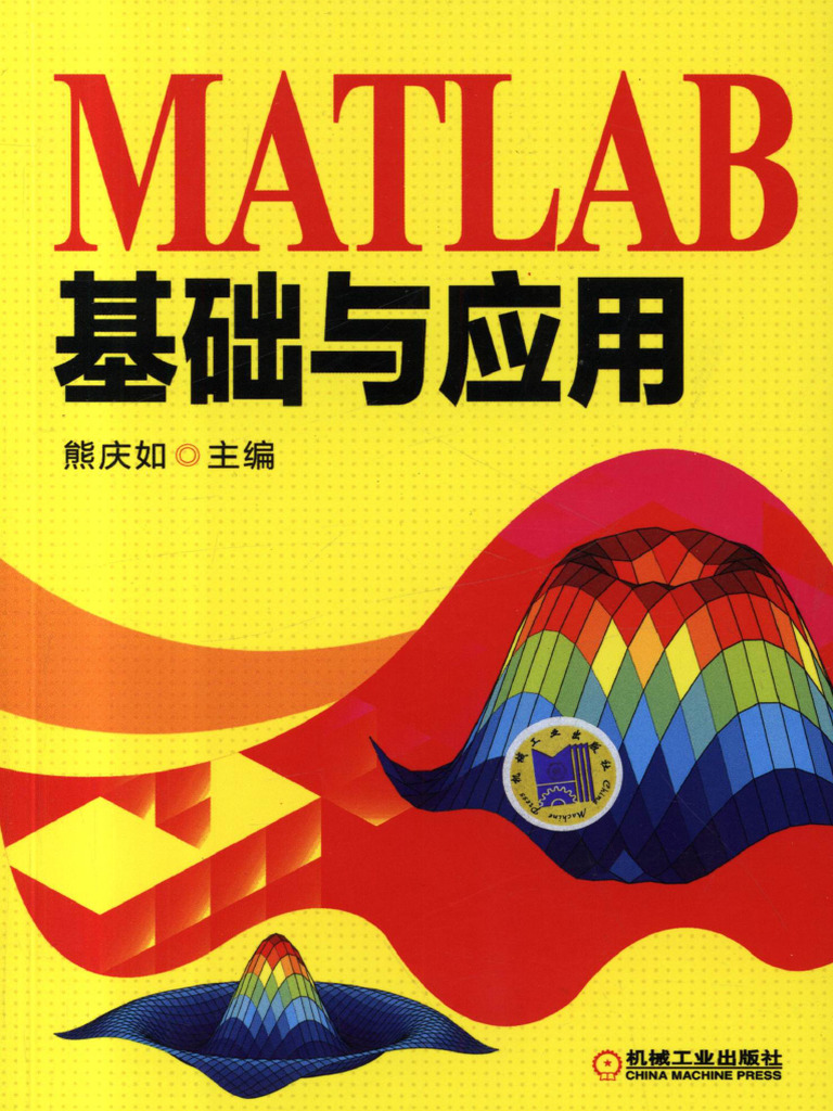MATLAB基础与应用.pdf (MATLAB基础与应用 PDF | PDF