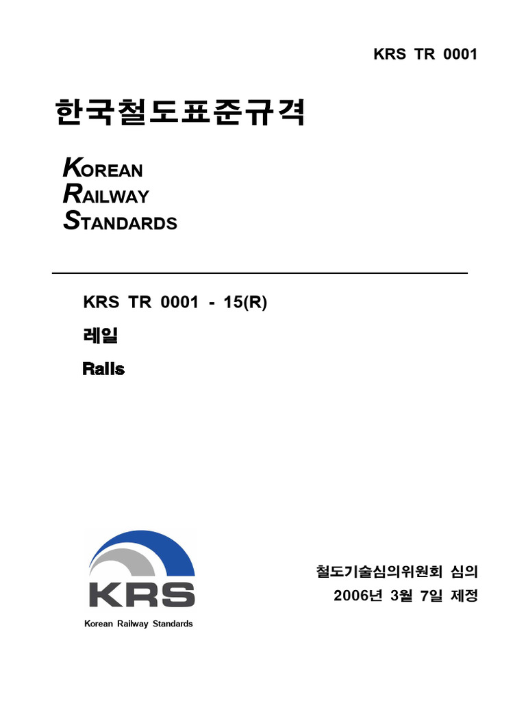 KRS TR 0001-15 (R) 레일 PDF | PDF