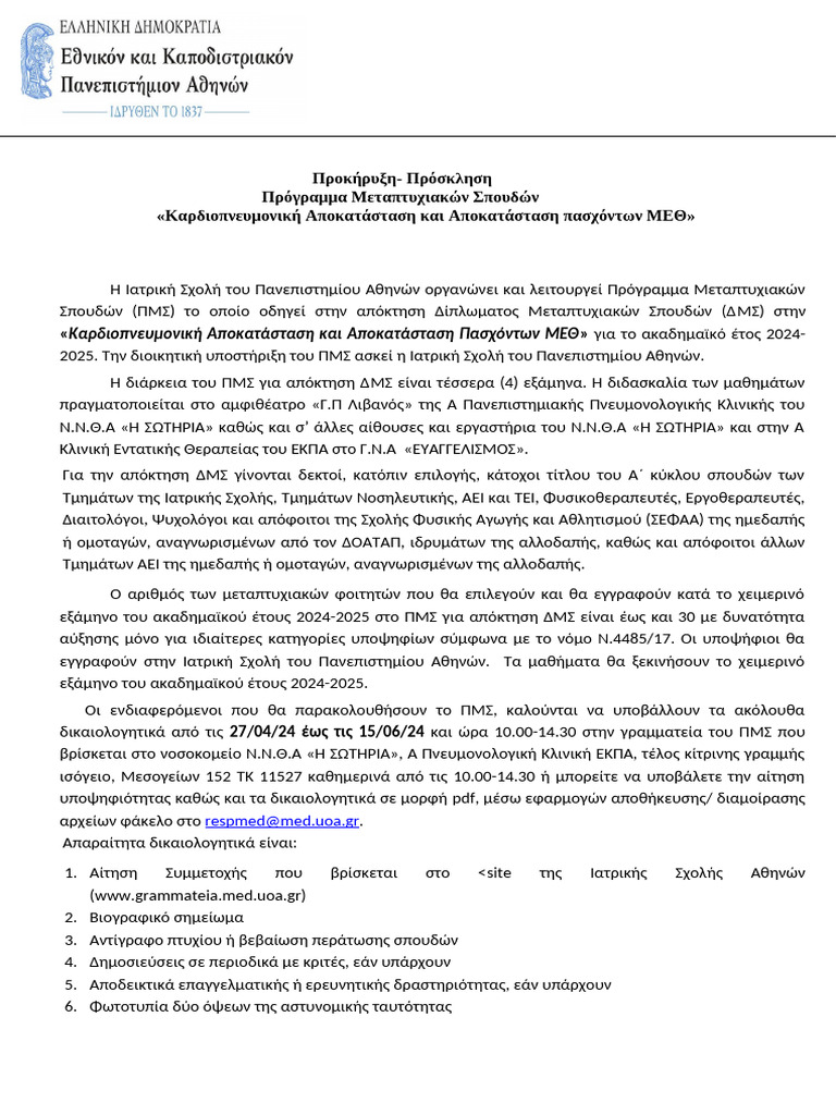 Prokiryxi Pms 2024-2025 | PDF