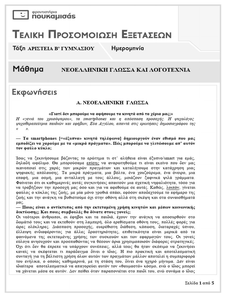 Eκφωνησεισ Διαγωνισματοσ Γλωσσα Λογοτεχνια Αριστεια β Γυμνασιου 31.03. ...