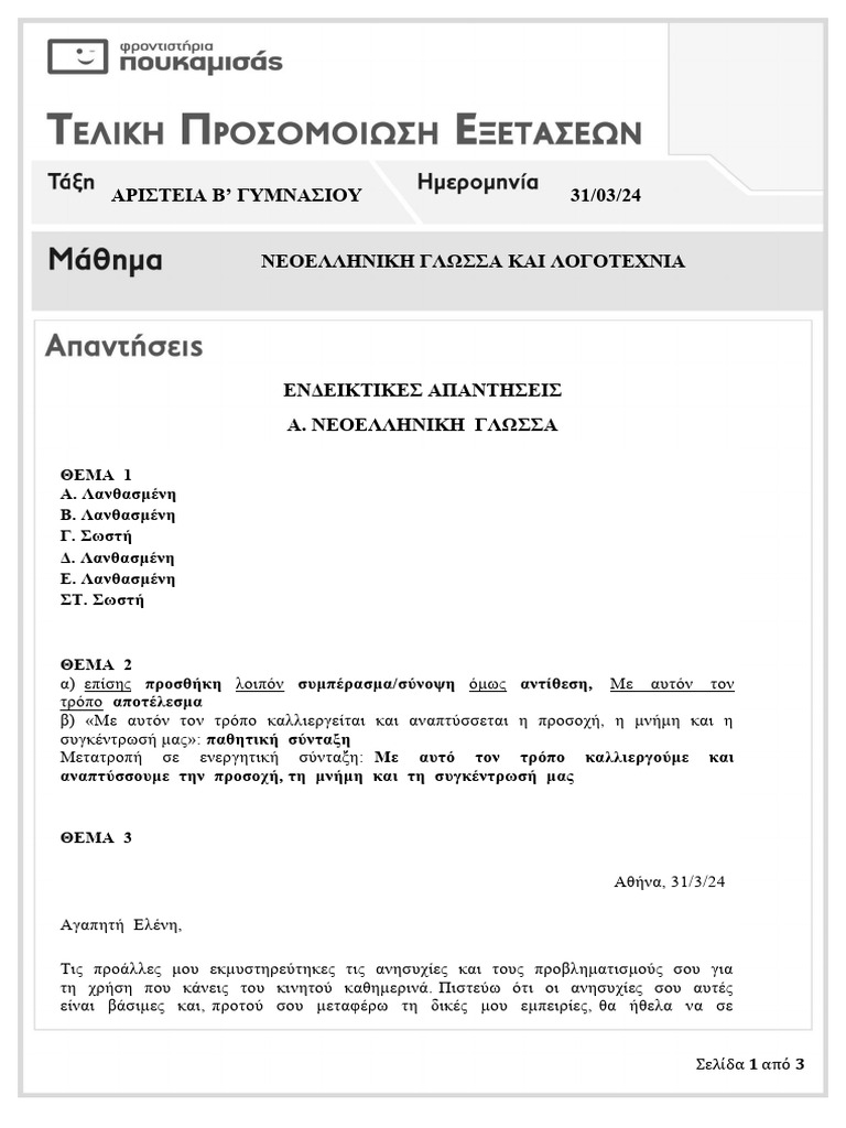 ΑΠΑΝΤΗΣΕΙΣ ΔΙΑΓΩΝΙΣΜΑΤΟΣ ΓΛΩΣΣΑ ΛΟΓΟΤΕΧΝΙΑ ΑΡΙΣΤΕΙΑ Β ΓΥΜΝΑΣΙΟΥ 31.03. ...
