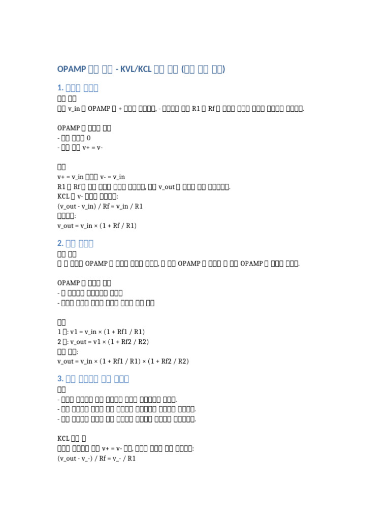 OPAMP KVL KCL 해석 정제버전 | PDF
