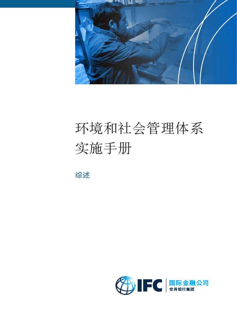 环境和社会责任管理手册esms Handbook General 2016 Chinese | PDF