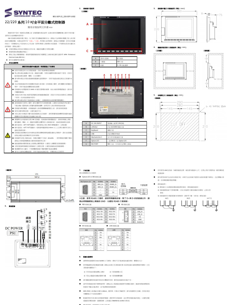 B01-SOP-22_220-SEP-S-002_22_220系列10吋全平面分離式控制器 簡易安裝說明書_CHT | PDF