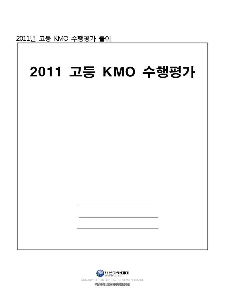 2011 KMO 고등 1차풀이 | PDF