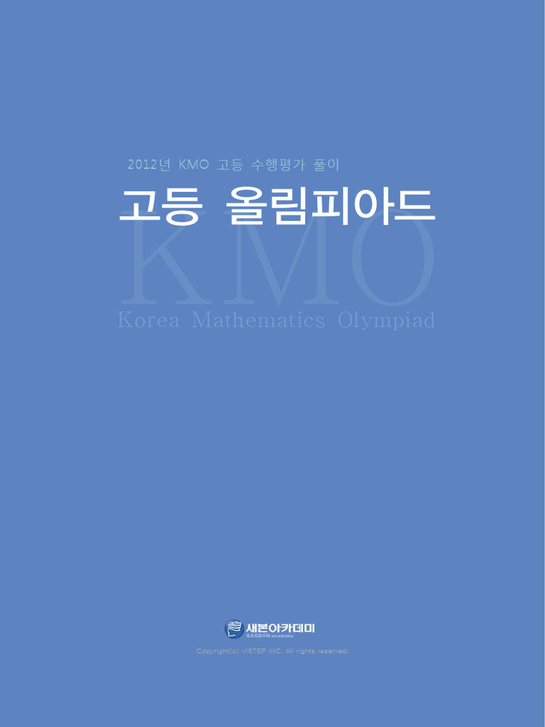 2012년 고등 KMO 수행평가 답안및해설 base | PDF