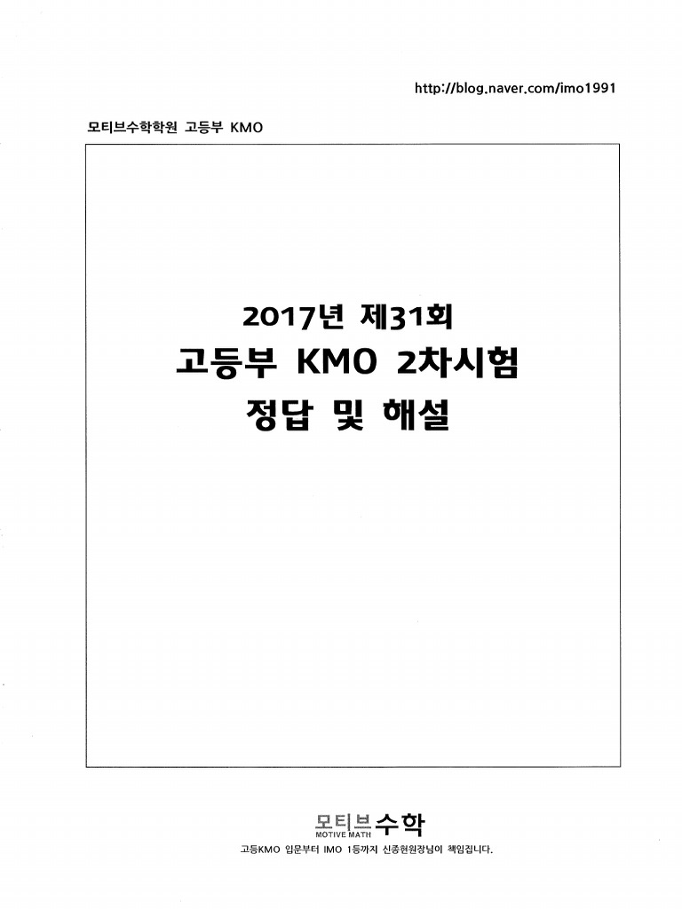 2017년 고등부2차 kmo 해설 | PDF
