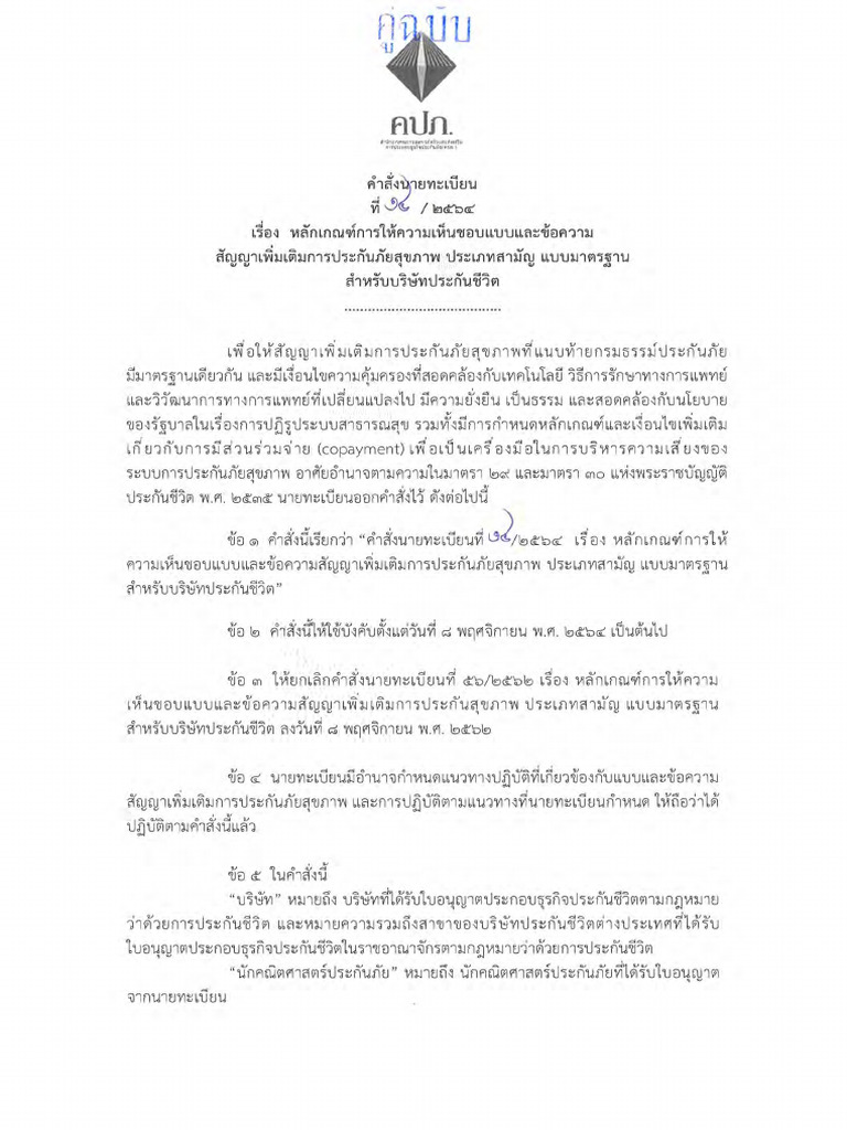 คำสั่งนายทะเบียนที่ 14-2564 เรื่อง สัญญาเพิ่มเติมประกันภัยสุขภาพ ประเภทสามัญ แบบมาตรฐาน (ฉบั | PDF