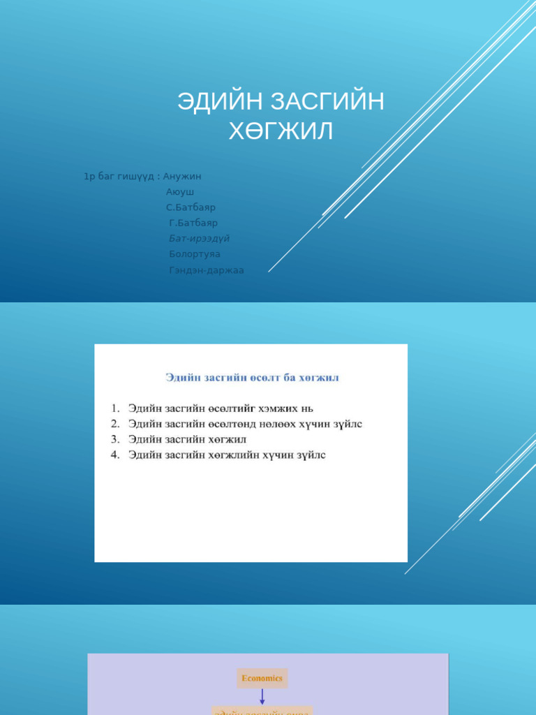 Эдийн Засгийн Хөгжил.pptx Anu | PDF