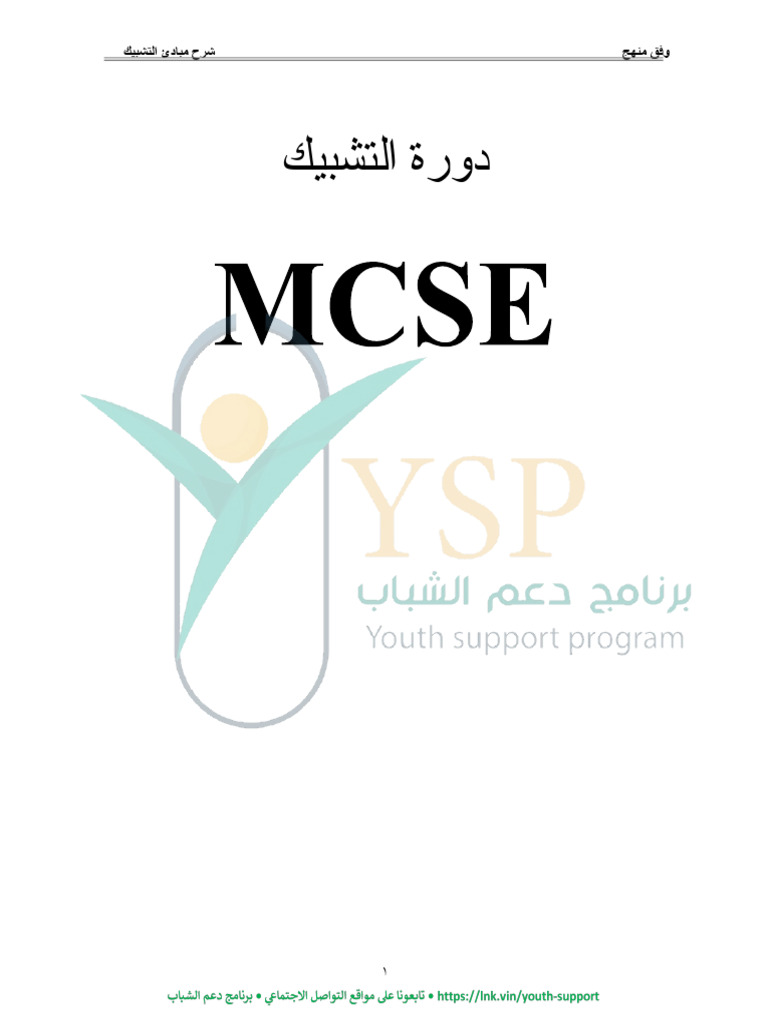 Networking Mcse | PDF