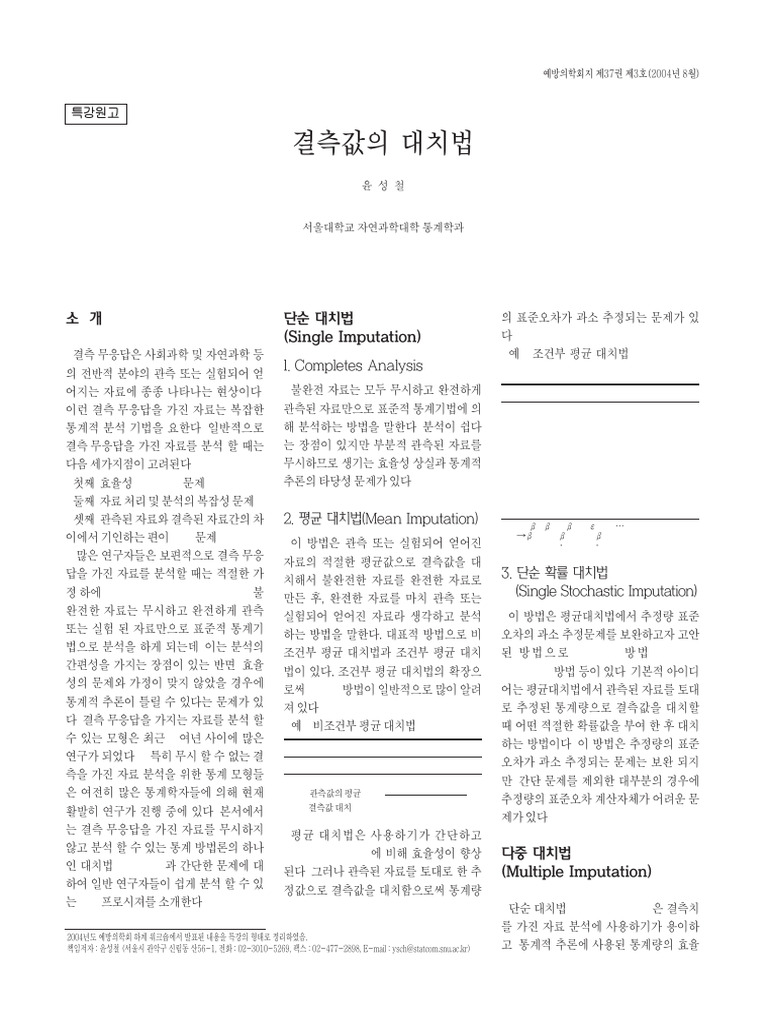 결측값의 대치법 (Imputation of Missing Values), 윤성철 | PDF | Multivariate Statistics | Estimation Theory