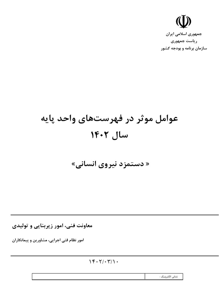 Nerkhe Avamel Ensanni 1402 | PDF