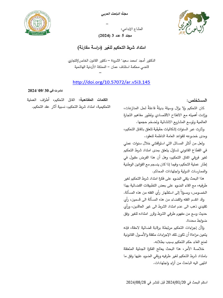 Extension of Arbitration Clause To A Third Party (Comparative Study) | PDF