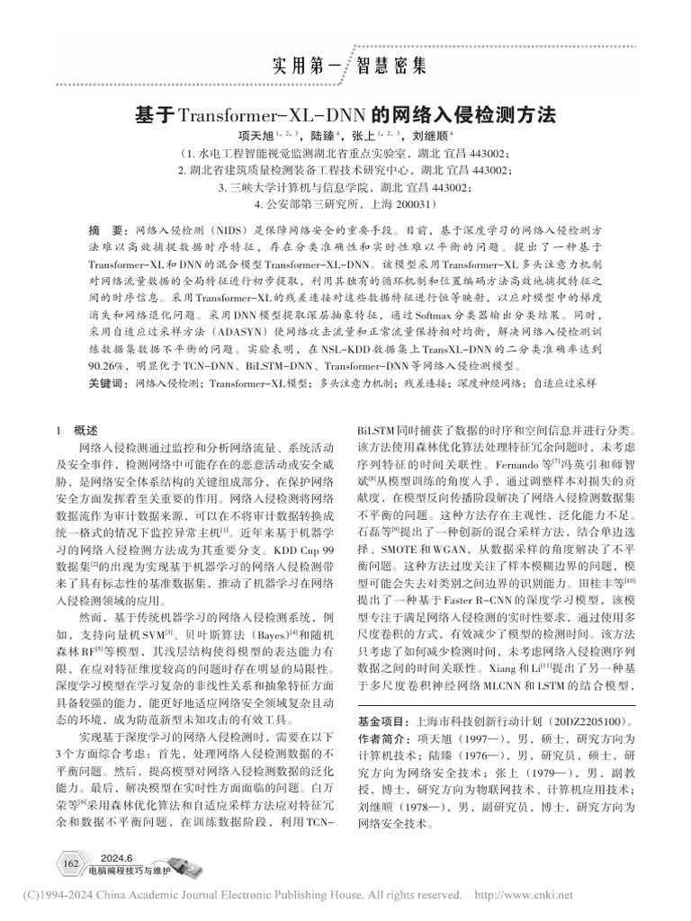 基于Transformer XL DNN的网络入侵检测方法 | PDF
