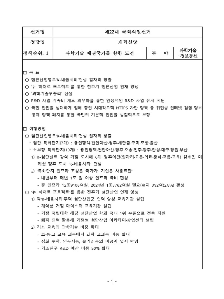 20240410 개혁신당 정당정책 | PDF