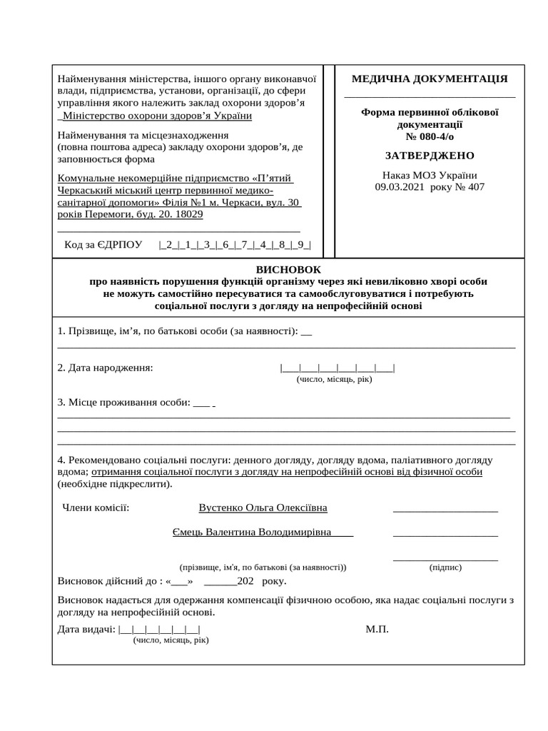 Форма 080-4облікова | PDF