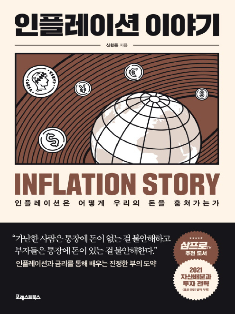 Inflation Story | PDF