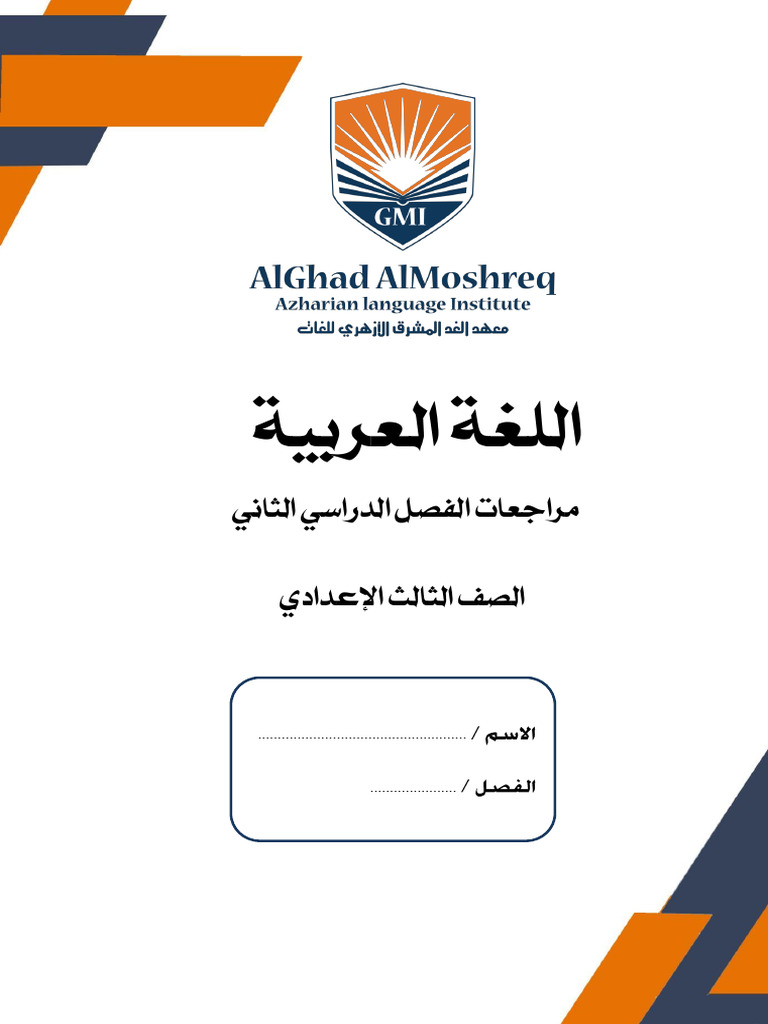 3rd Prep Arabic-2 | PDF