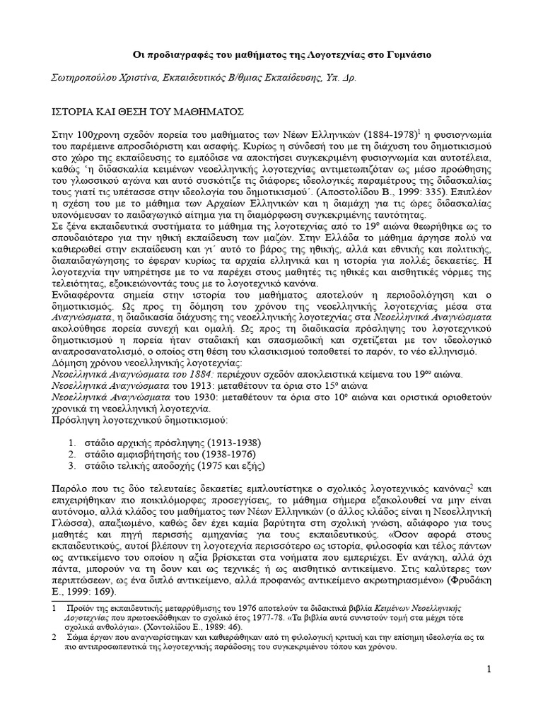 ΣΚΟΠΟΙ ΛΟΓΟΤΕΧΝΙΑΣ ΣΩΤΗΡΟΠΟΥΛΟΥ | PDF