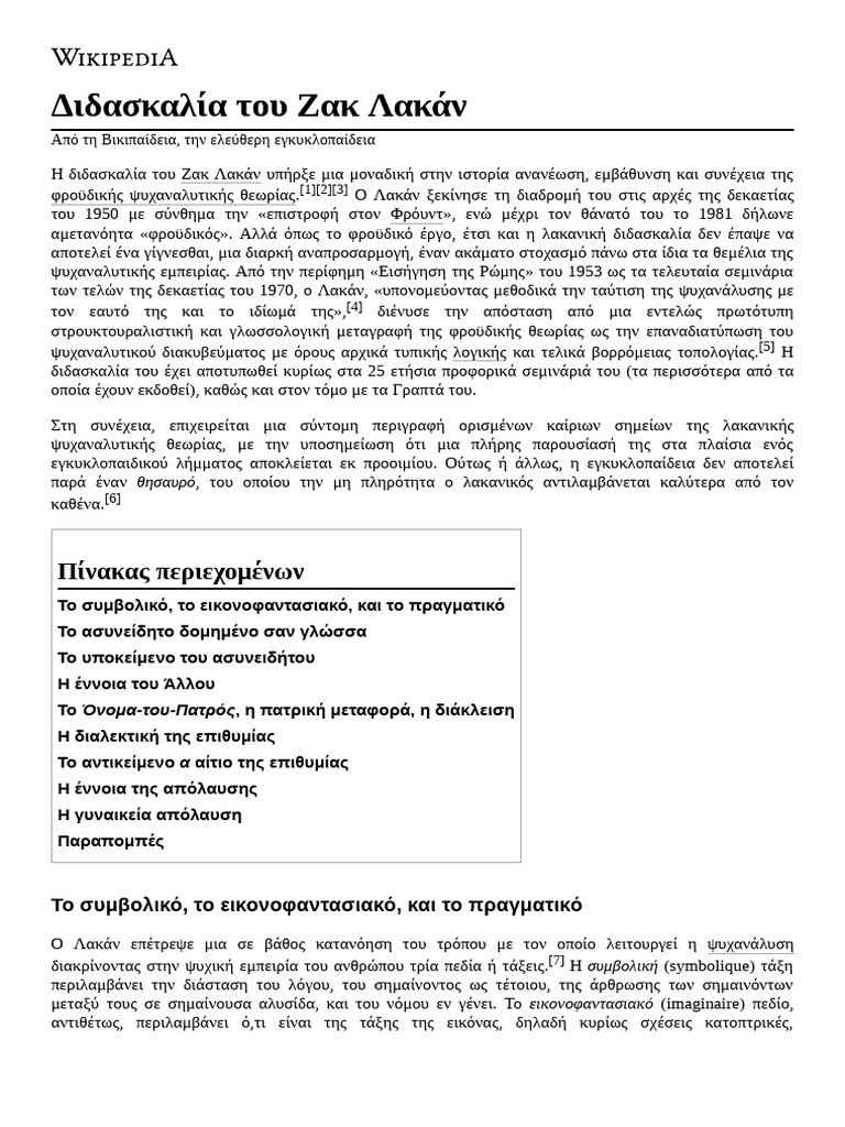 Διδασκαλία του λακαν | PDF