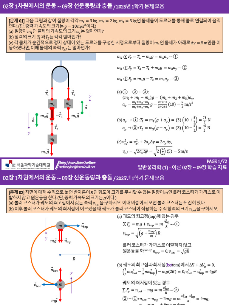 SeoulTech Physics Ch02 09 Study 2025 | PDF