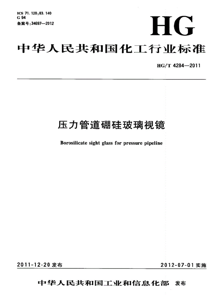 Hgt 4284-2011 压力管道硼硅玻璃视镜 | PDF