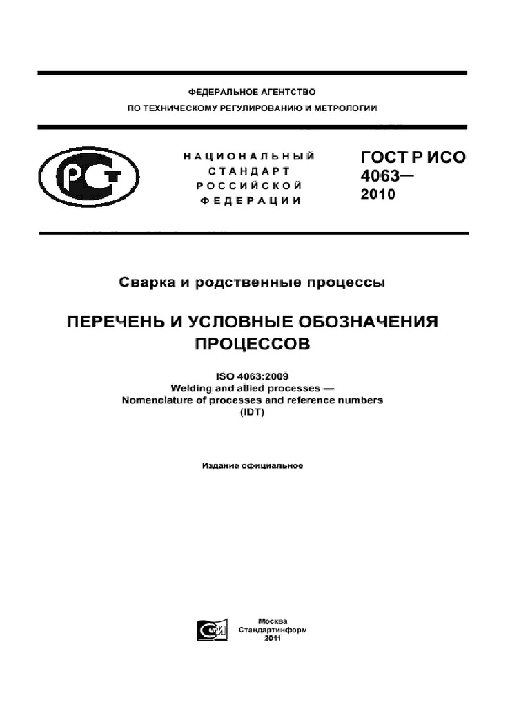 ГОСТ ИСО 4063-2010 | PDF