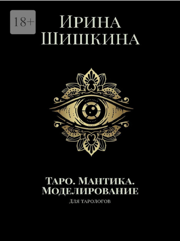 Shishkina I Taro Mantika Modelirovanie | PDF