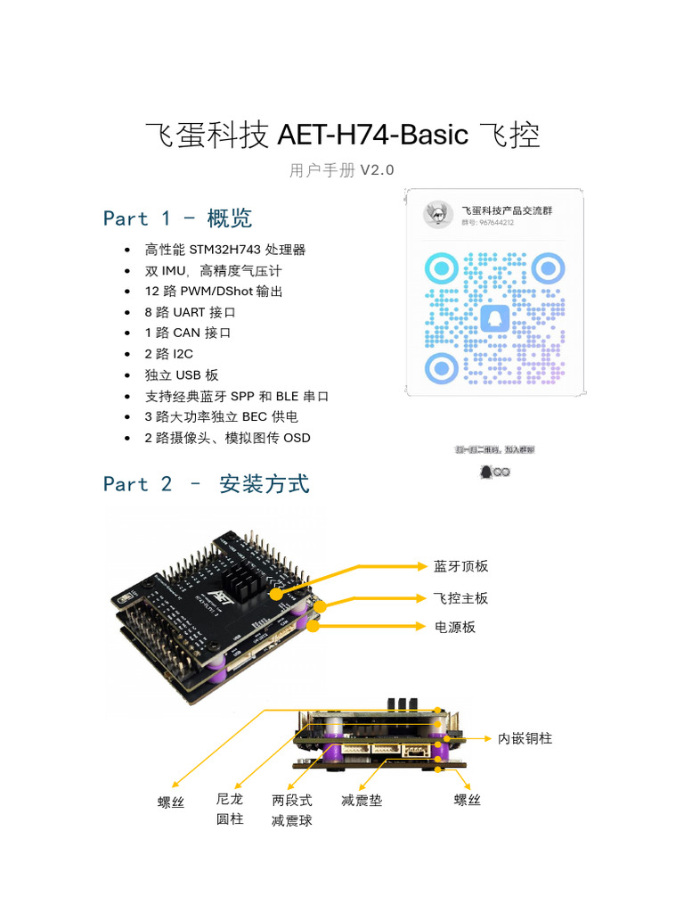AET H743 Basic 说明书V2.0 仅适用于Matek兼容固件 | PDF