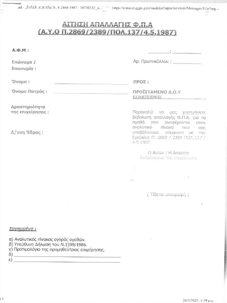 ΑΙΤΗΣΗ ΑΠΑΛΛΑΓΗΣ ΦΠΑ | PDF