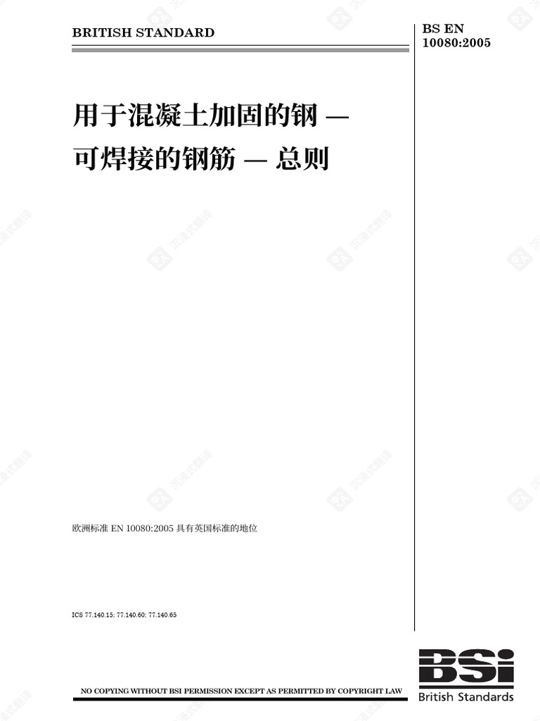 BS en 10080 2005 Steel For The Reinforcement of Concrete Weldable ...