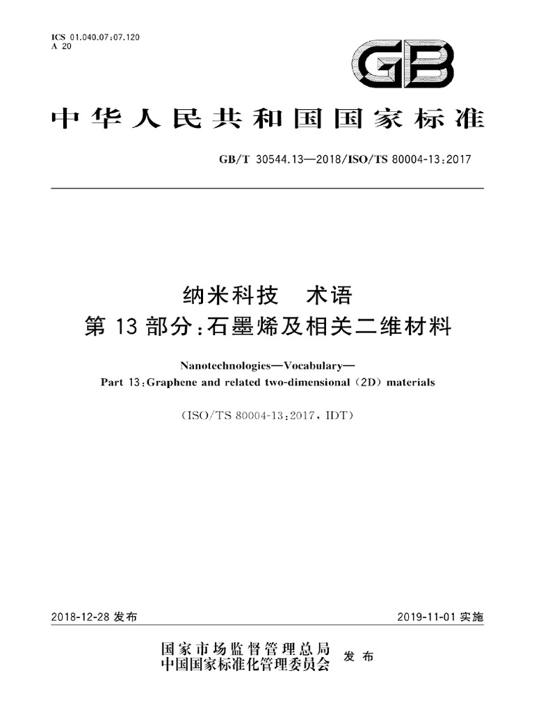 石墨烯首部国际标准GB∕T 30544.13-2018 | PDF
