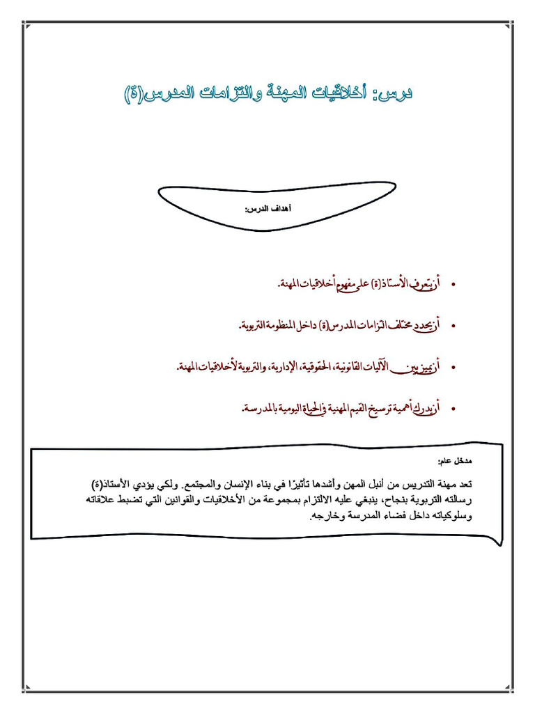 أخلاقيات المهنة 00002 | PDF