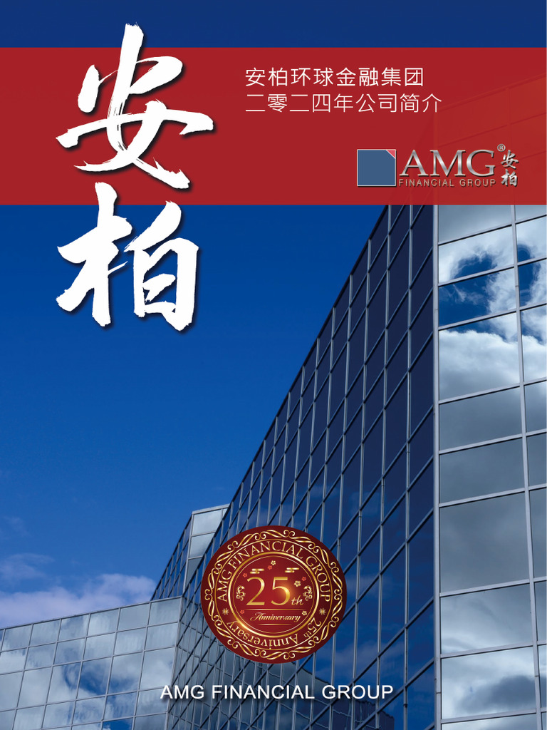 AMG Brochure Simp Chinese | PDF