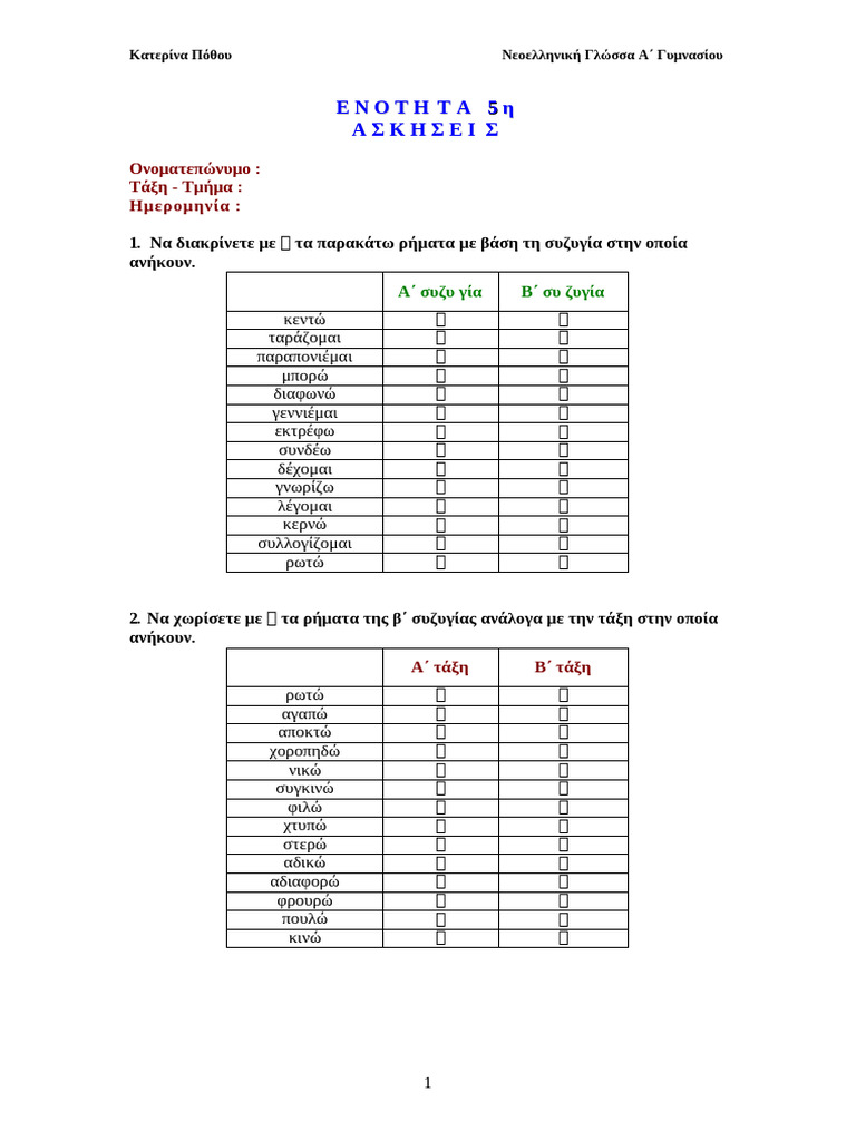 5η Ασκήσεις Γλώσσας Α΄ Γυμνασίου | PDF