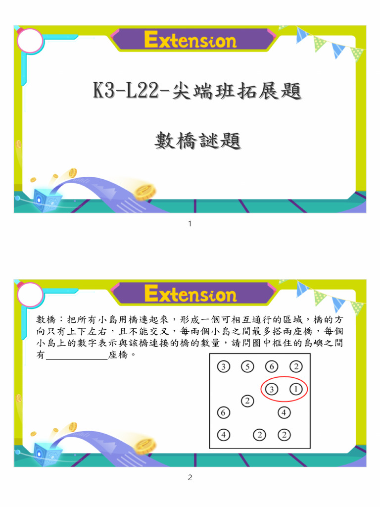 k3-l22 尖端班拓展題 數橋謎題 | PDF